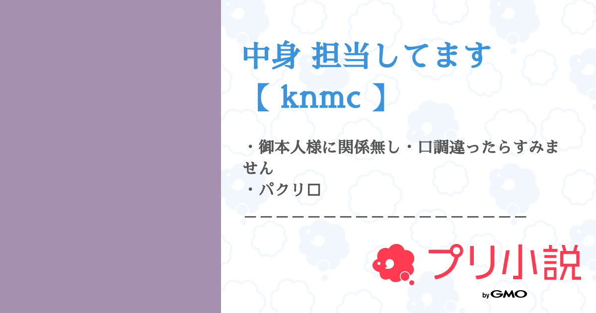 中身 担当してます【 knmc 】 - 全14話 【連載中】（ 碧 月さんの夢小説） | 無料スマホ夢小説ならプリ小説 byGMO